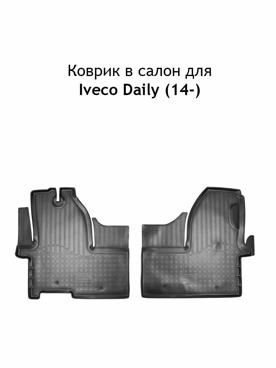 Полиуретановые коврики в салон Unidec для Iveco Daily (2014-)