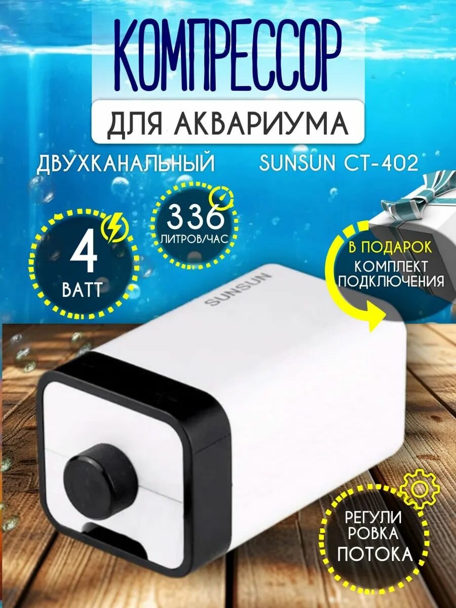 Компрессор для аквариума СТ 402