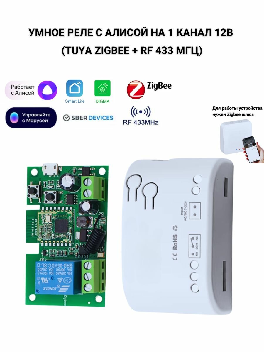 Умное реле 1-канальное 12В Tuya Zigbee + RF 433 МГц, с Алисой