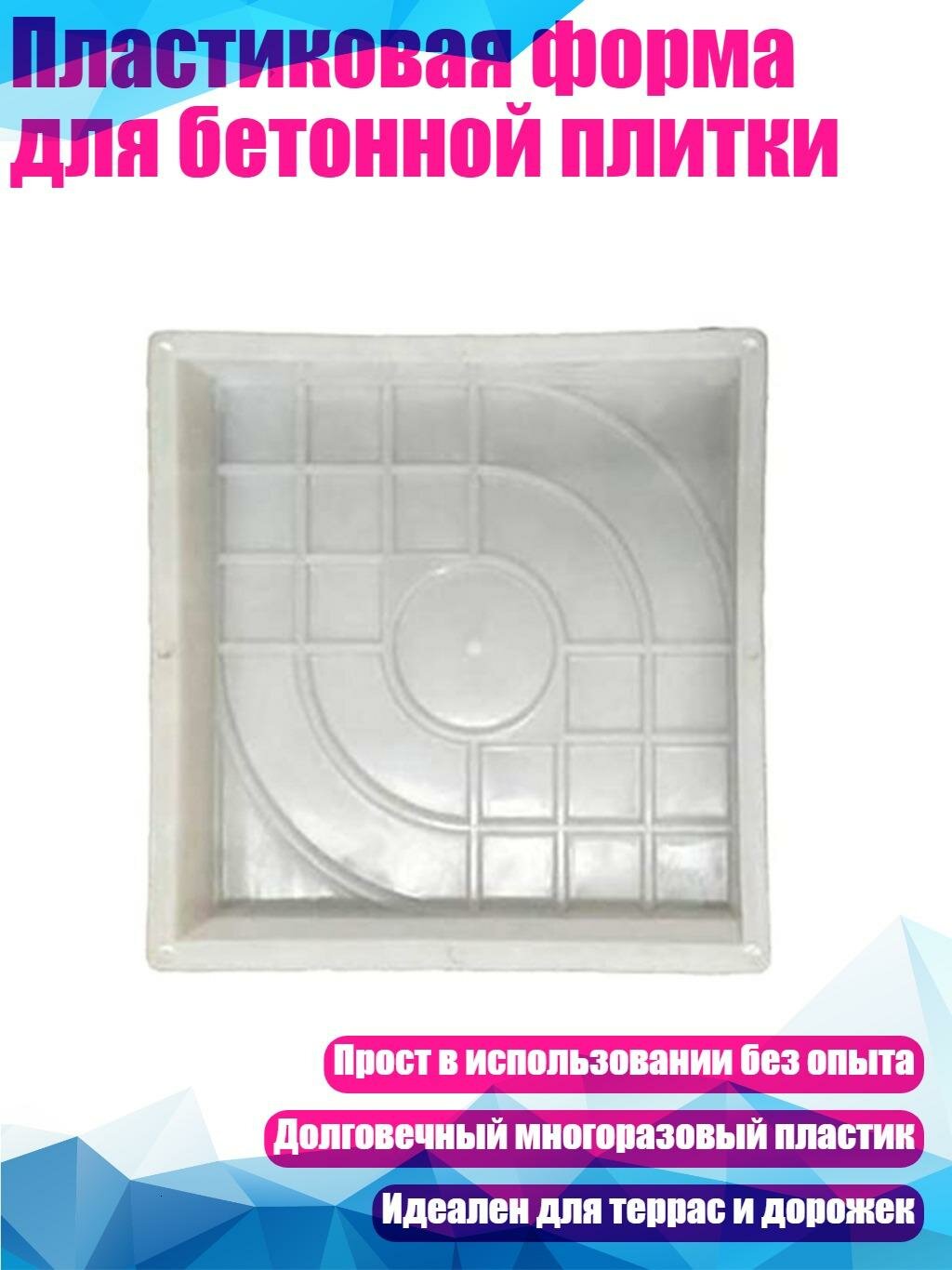 Пластиковая форма для бетонной плитки, S