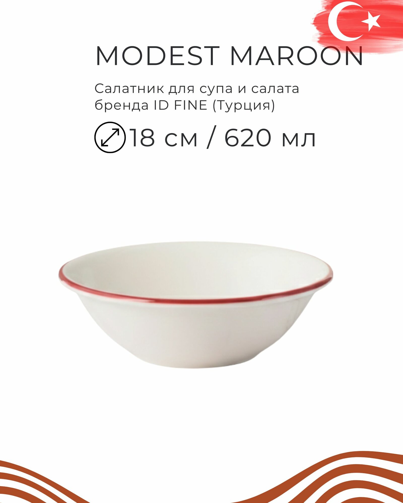 Фарфоровый салатник 18 см / 620 мл (красная кайма) для супа и салата, серия Modest, бренд ID Fine