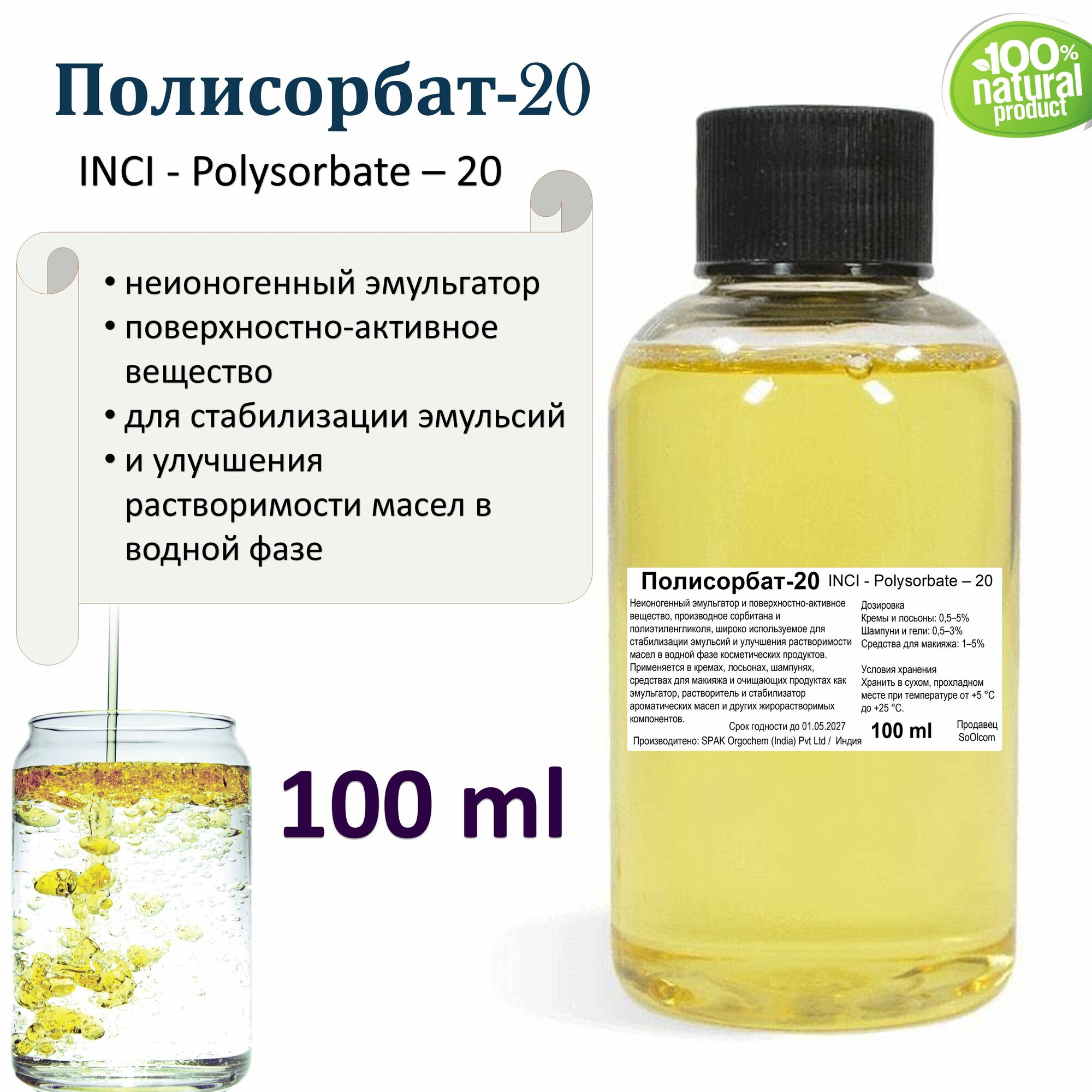 Полисорбат-20, эмульгатор - 100 мл