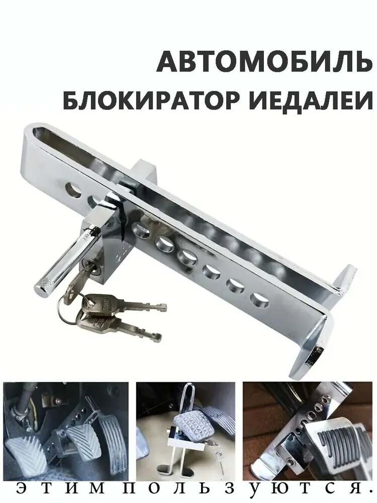 Блокиратор педалей для автомобилей, противоугонное устройство, стальной корпус, серебристый цвет