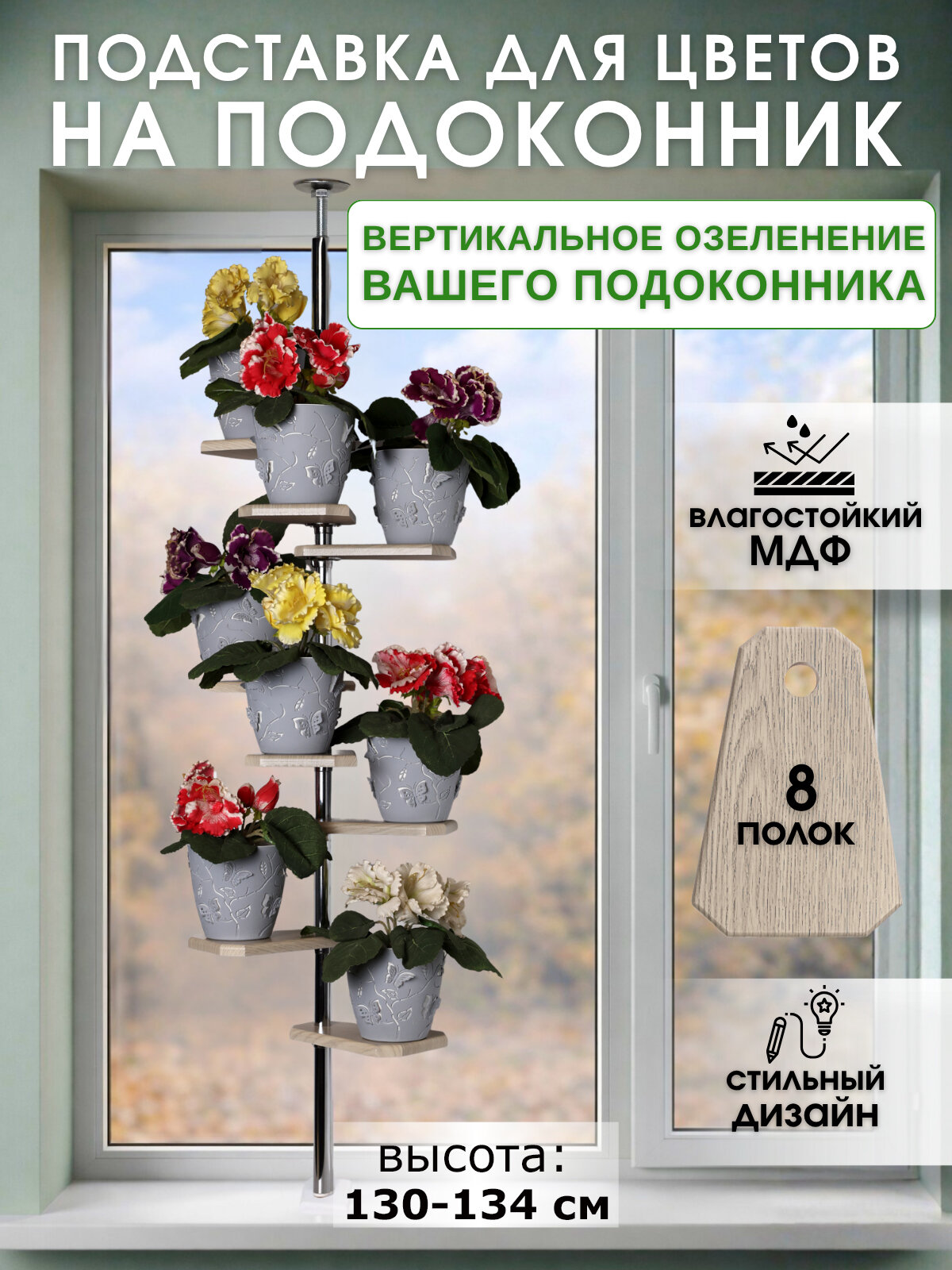 Подставка для цветов на подоконник. Дуб белёный. 8 полок. Высота 130-134 см