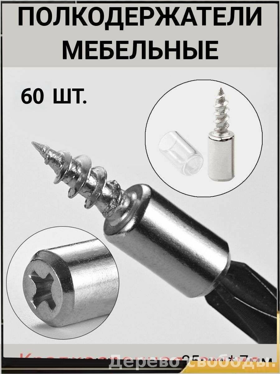 Полкодержатель мебельный металлический винтовой 60шт. Прозрачный колпачок . Фурнитура для стеклянных и деревянных полок в шкаф .