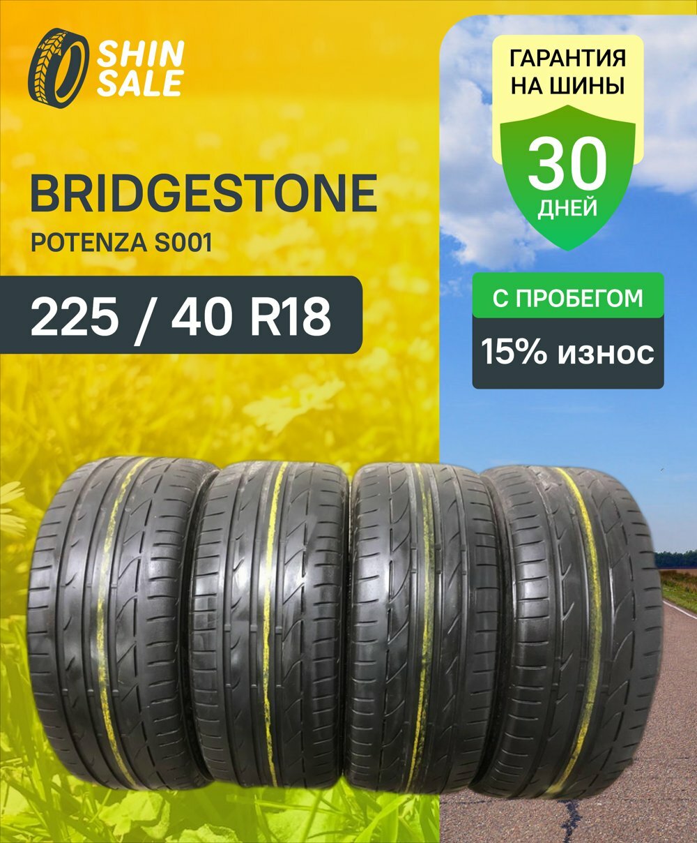 Летние БУ шины Bridgestone Potenza S001 225/40 R18 15.0% износ VIRT0016367