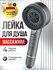 Лейка для душа душевая, массажная, круглая, матовый черный, 4 режима работы
