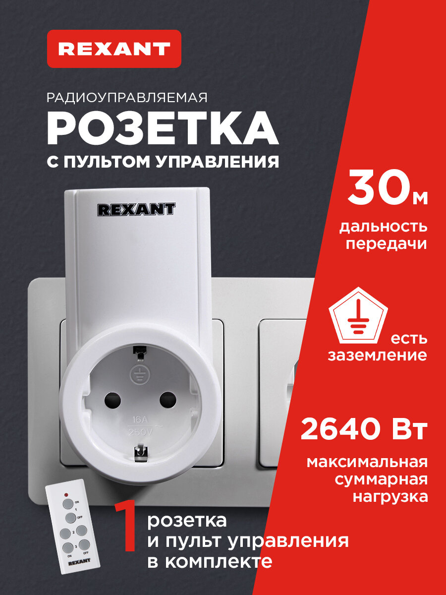 Беспроводная радиоуправляемая розетка REXANT с пультом управления, 10А/30м, белая