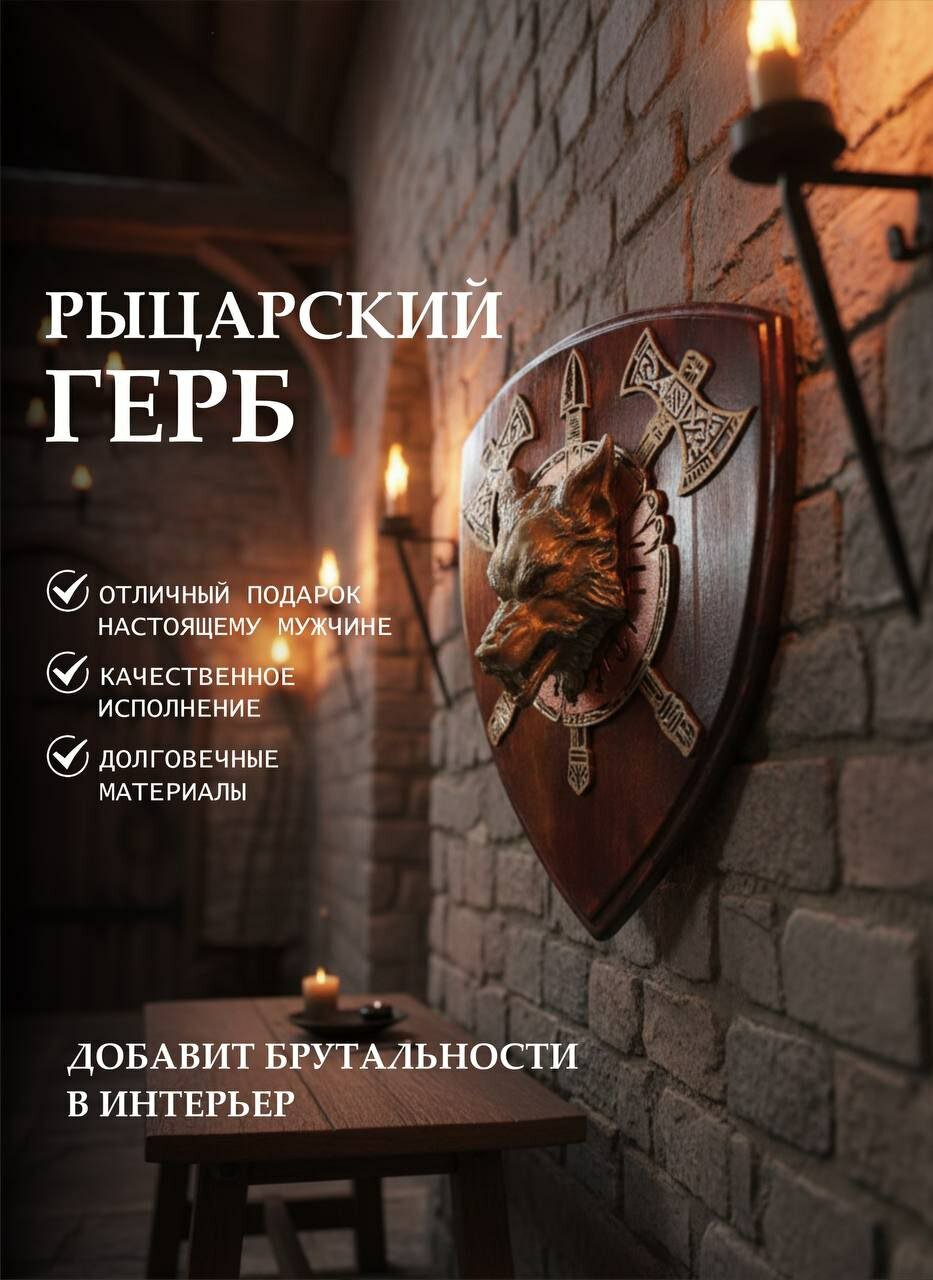 Панно на стену Рыцарский Герб