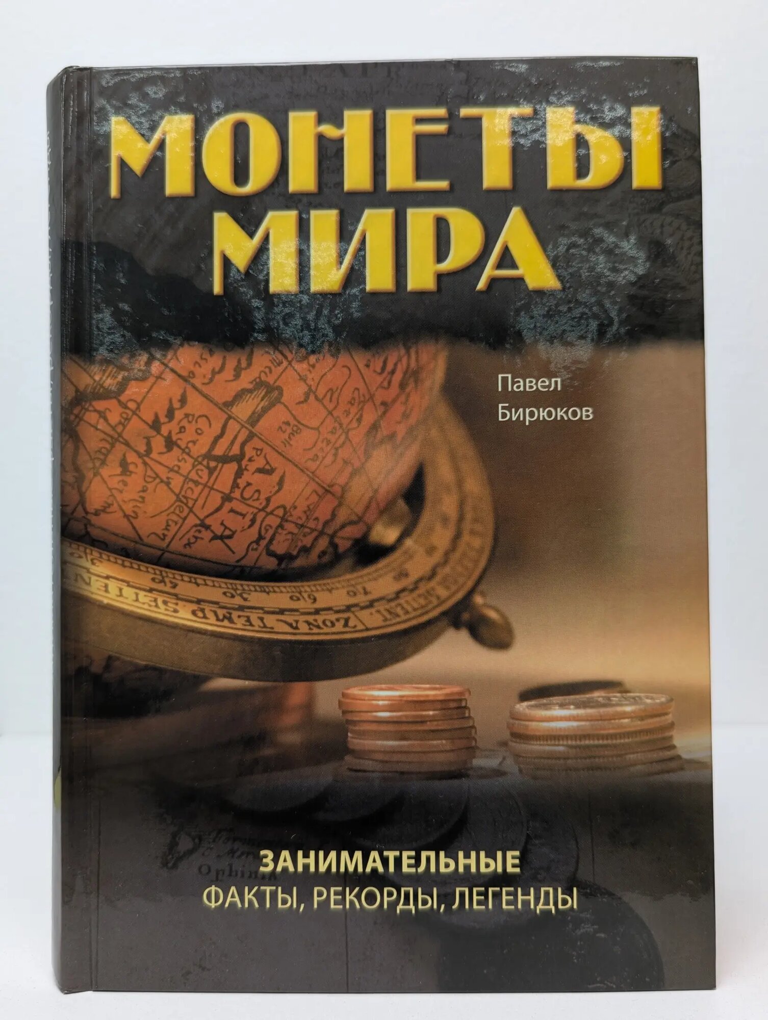 Монеты мира: занимательные факты, рекорды, легенды Бирюков Павел Иванович 2012