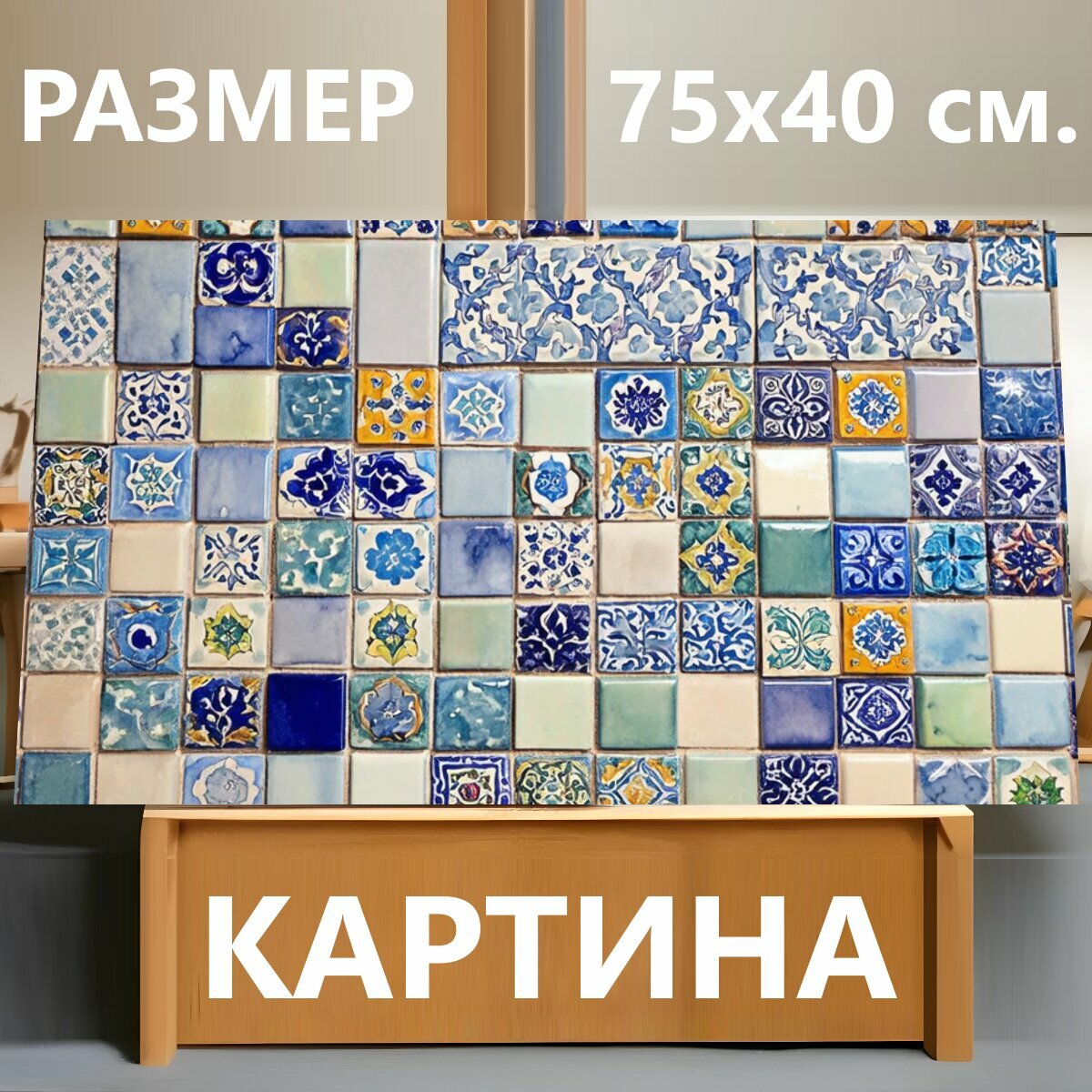Картина на холсте "Стена, полностью покрытая разноцветной кафельной плиткой и изразцами, выполненная в технике акварели с мягкими переходами и." на подрамнике 75х40 см. для интерьера