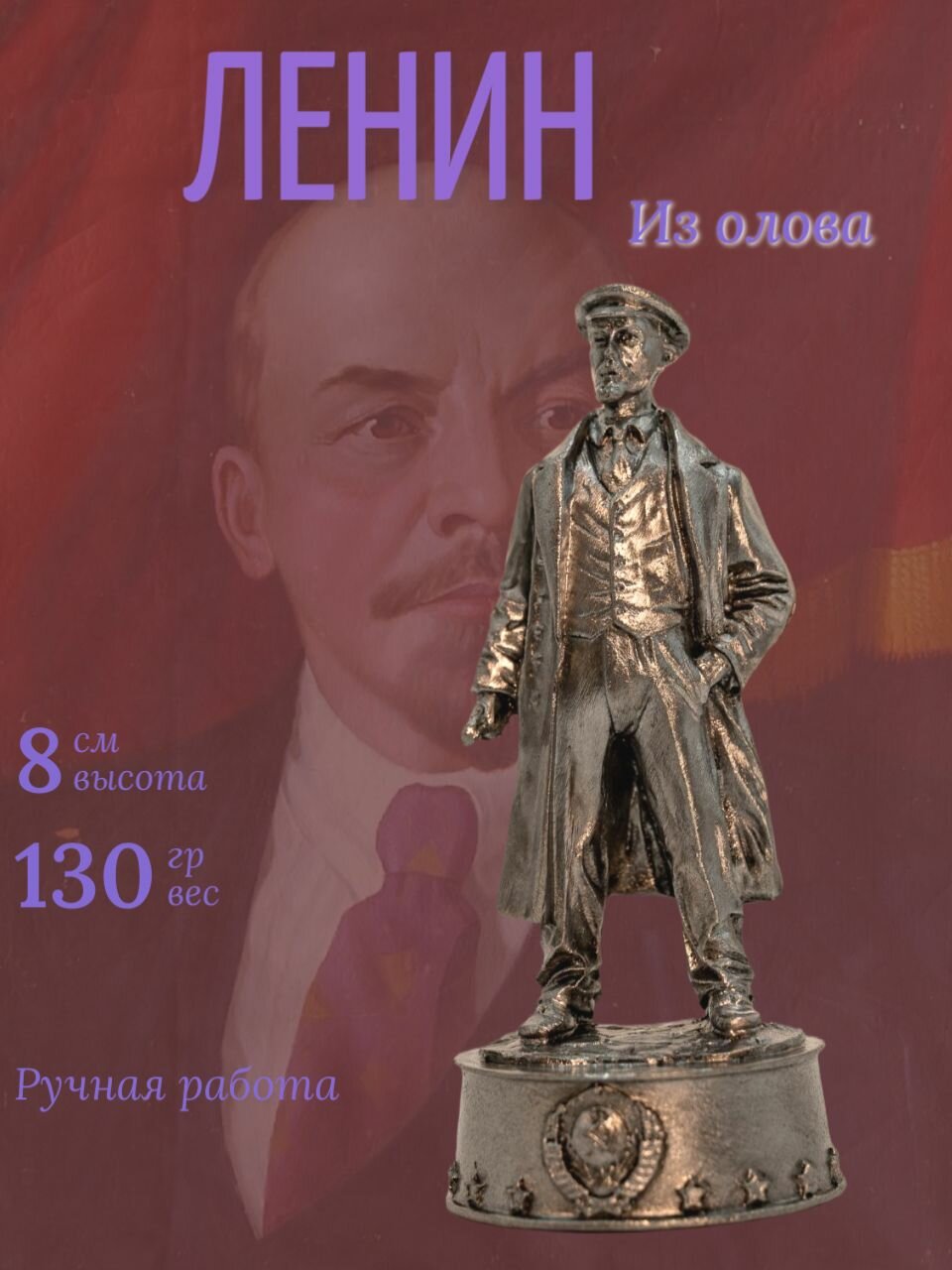 "Ленин И. В." из олова. Подарок для друзей и близких из Петербурга