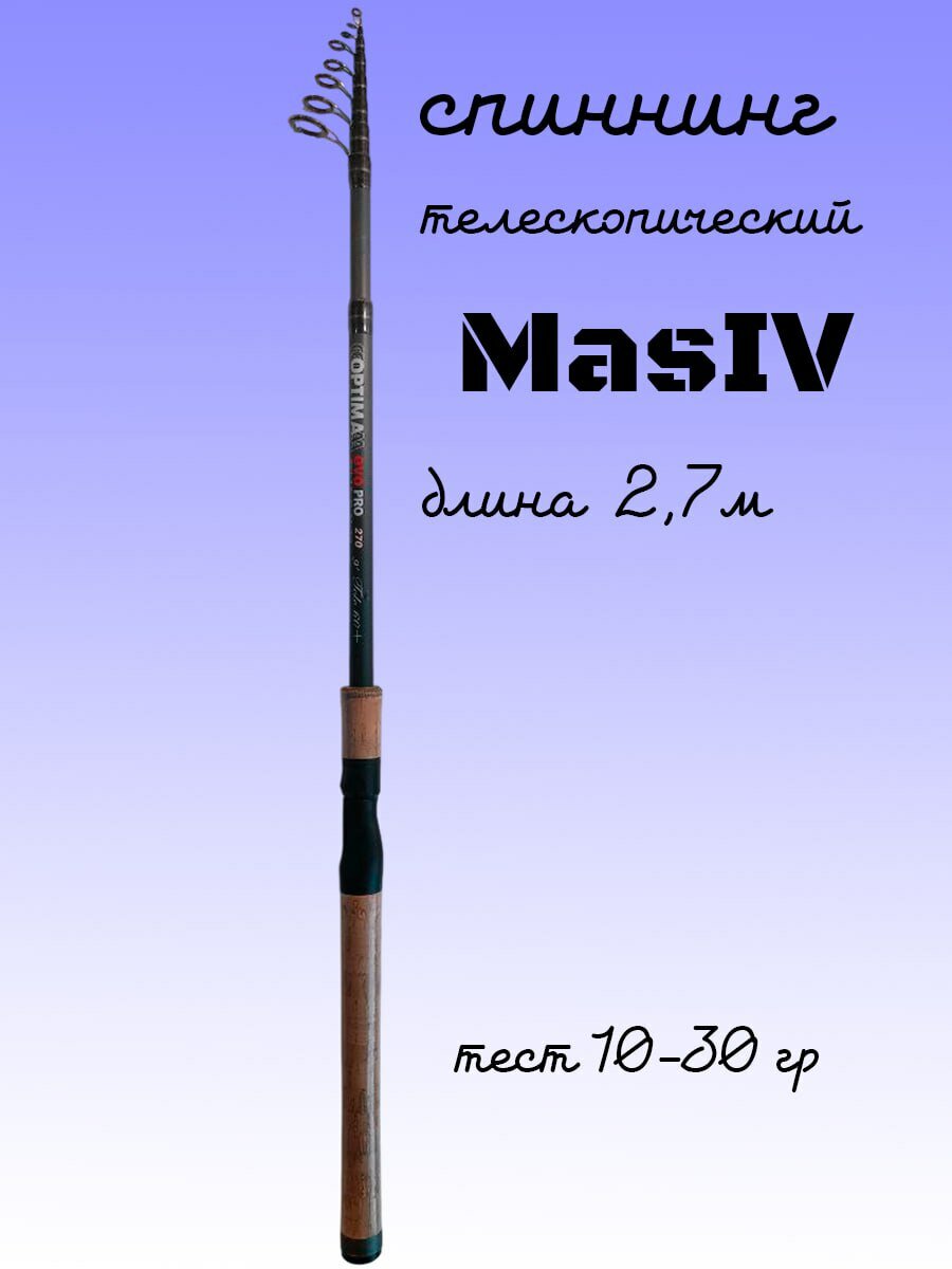 Спиннинг YUMA Masiv, телескопический, длина 2.7 м, карбоновый