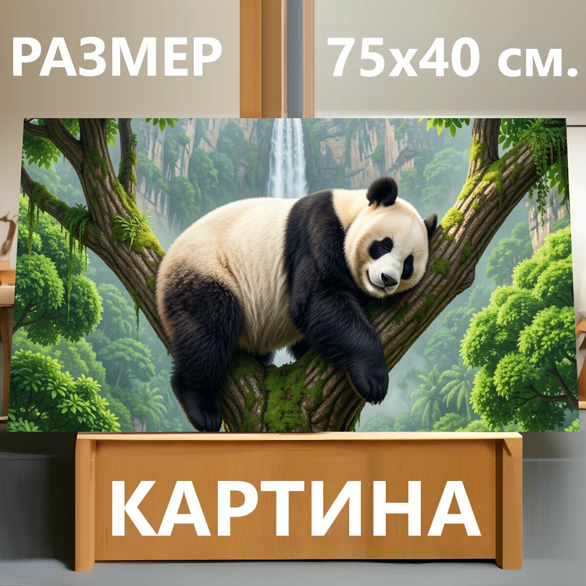 Картина на холсте "Панда на дереве в джунглях. Милый чёрно-белый медведь дремлет на толстом стволе среди тропической зелени, на фоне водопада и." на подрамнике 75х40 см. для интерьера