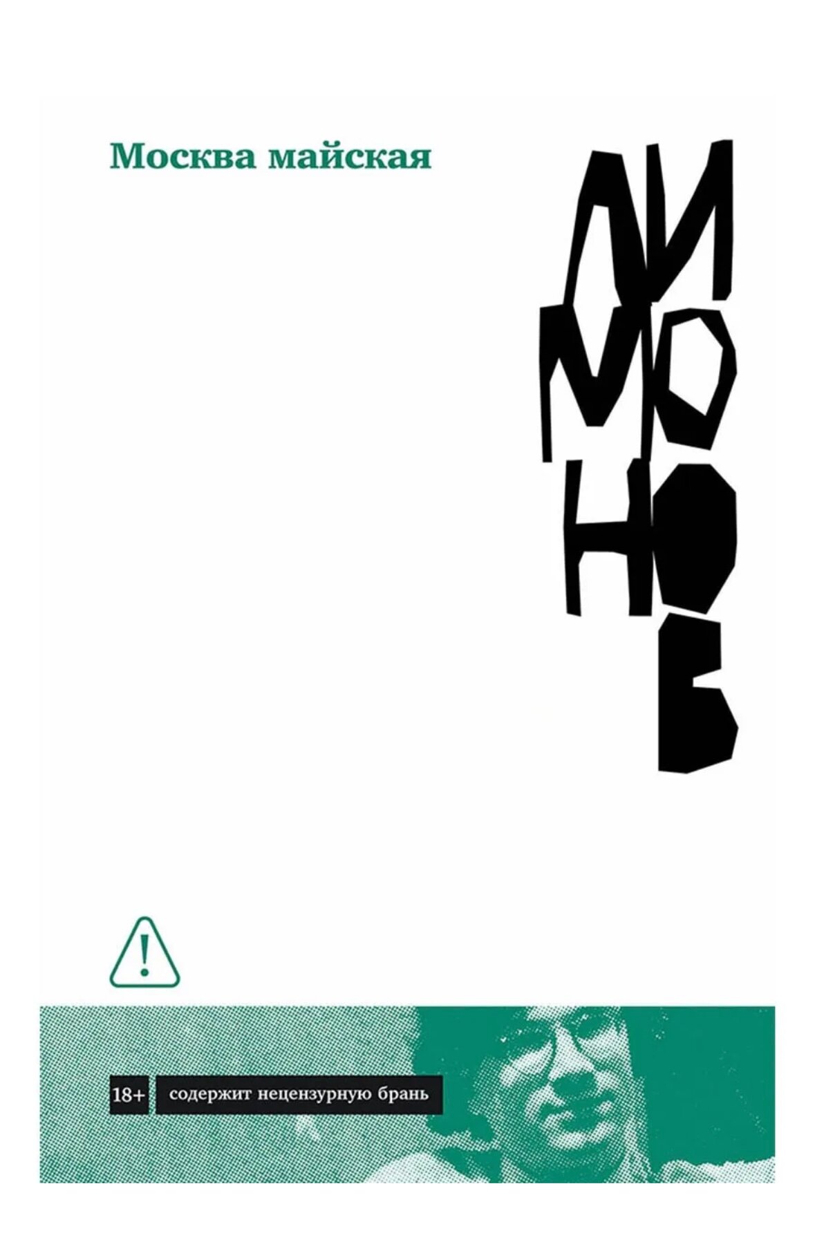 Книга "Москва майская", автор Лимонов Э. В, издательство Альпина. Проза