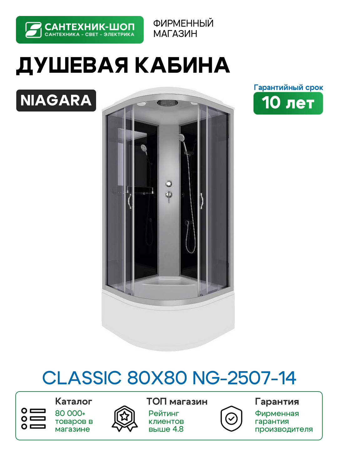 Душевая кабина Niagara 80x80 NG-2507-14 без гидромассажа