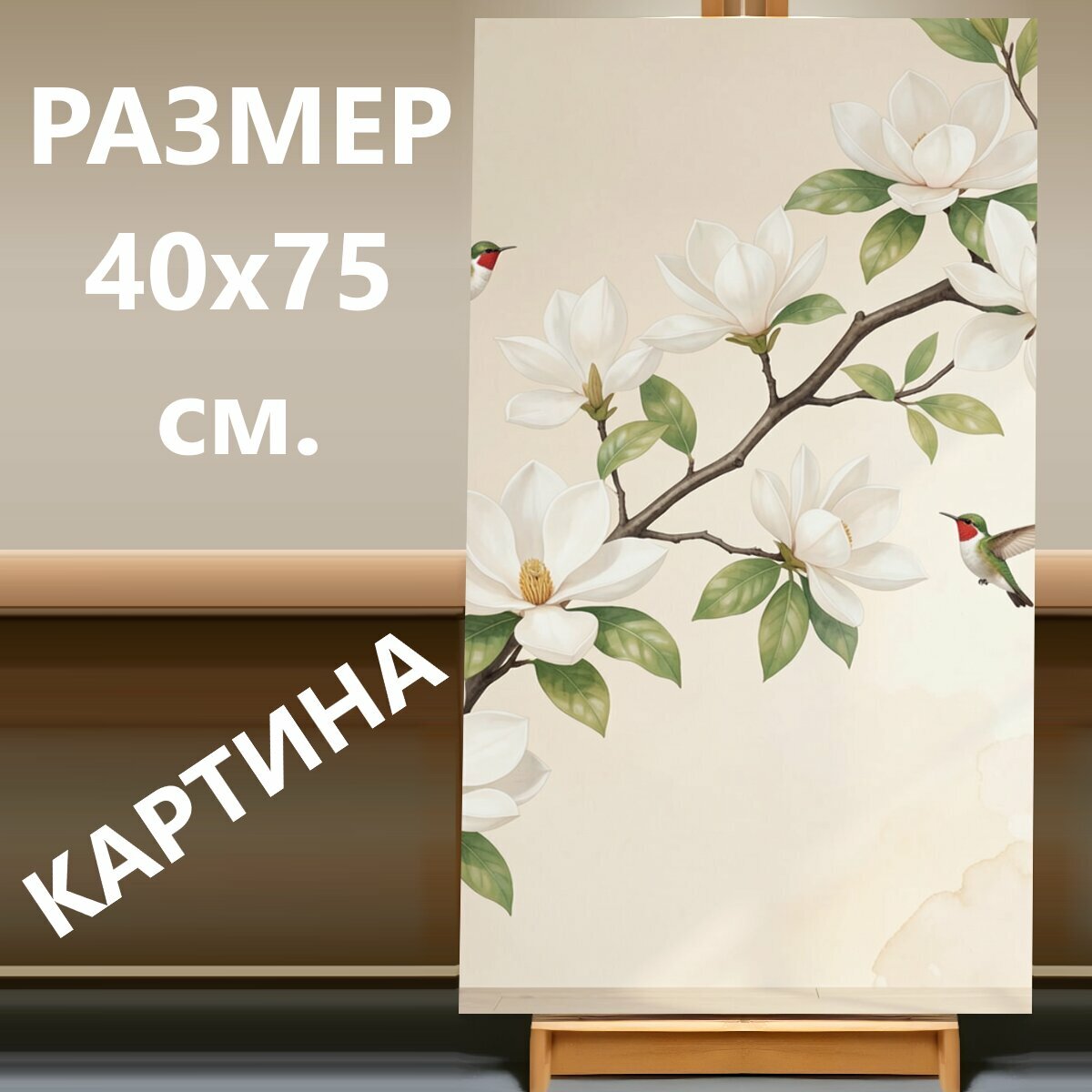 Картина на холсте "Цветущая магнолия с колибри. Нежная восточная композиция: цветущая ветка с крупными молочно-белыми бутонами, зелёной листвой." на подрамнике 75х40 см. для интерьера