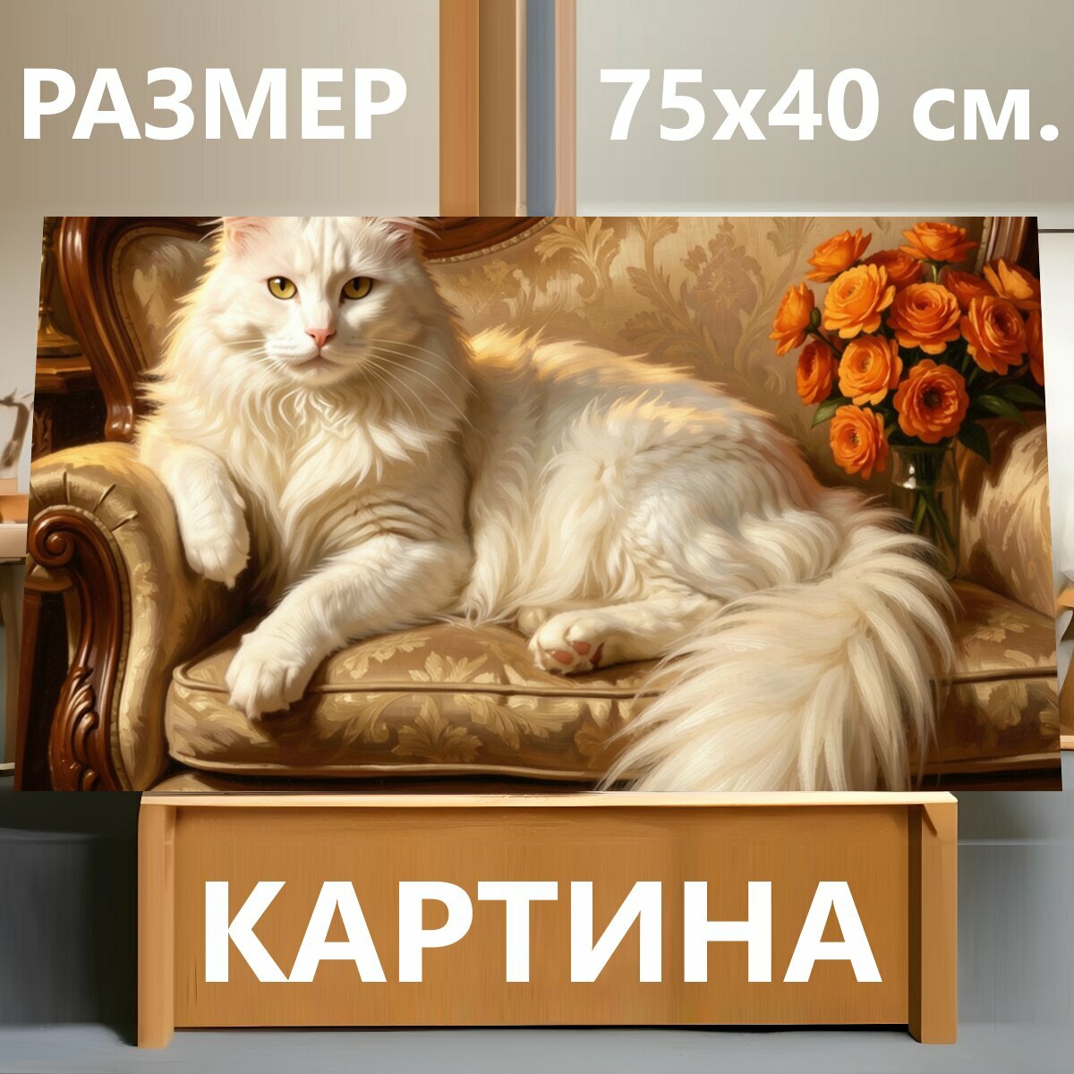 Картина на холсте "Белый кот в кресле с цветами. Изысканная домашняя сцена в тёплых коричнево-золотых тонах: пушистый светлый питомец отдыхает." на подрамнике 75х40 см. для интерьера