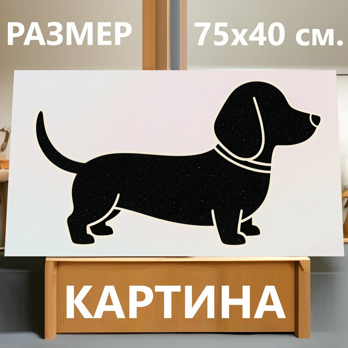 Картина на холсте "Силуэт таксы в профиль. Минималистичная черная собака с длинным туловищем и поднятым хвостом, выполненная в контурном стиле." на подрамнике 75х40 см. для интерьера