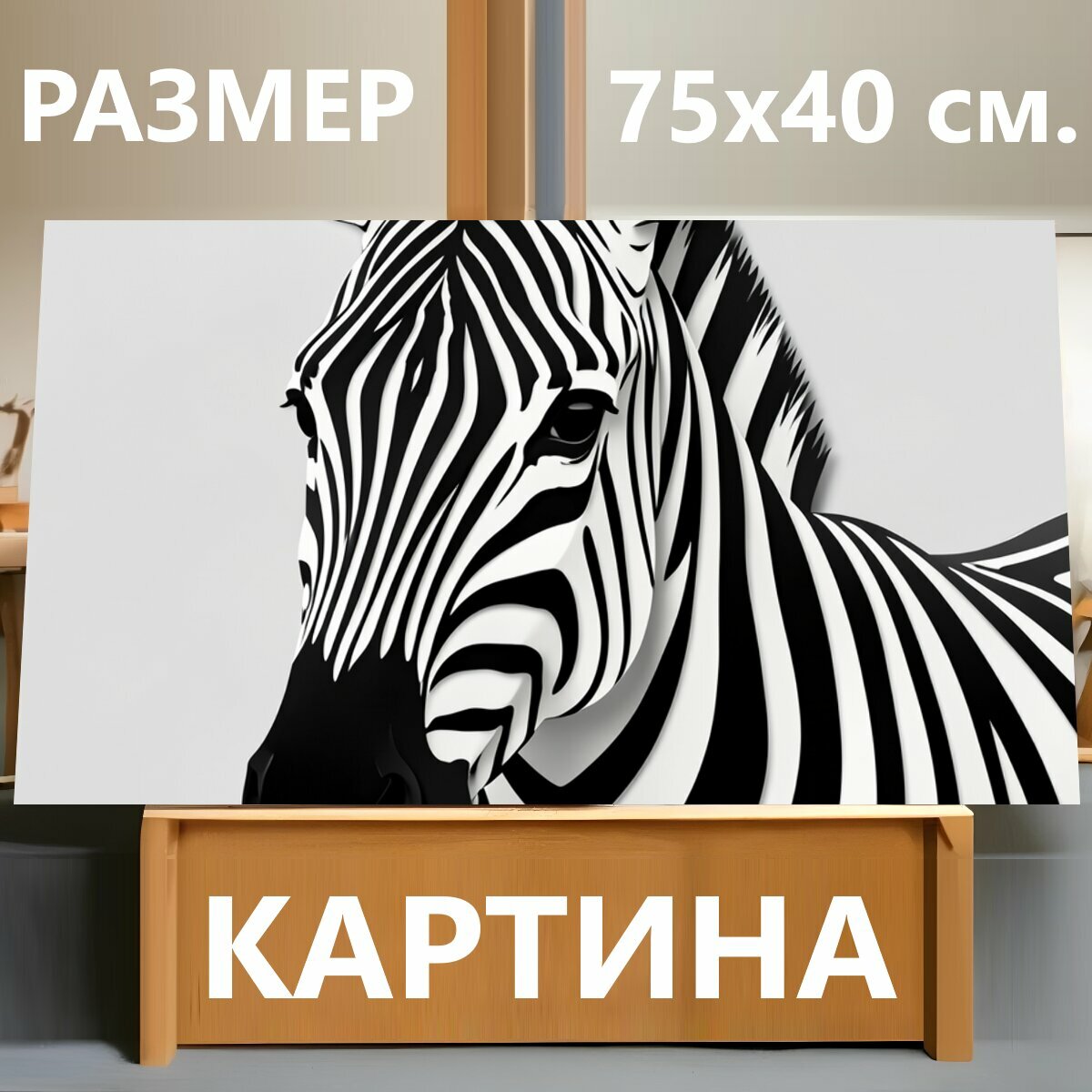 Картина на холсте "Зебра в черно-белых полосах. Графичное изображение африканского животного с контрастным узором, крупным планом и мягким." на подрамнике 75х40 см. для интерьера