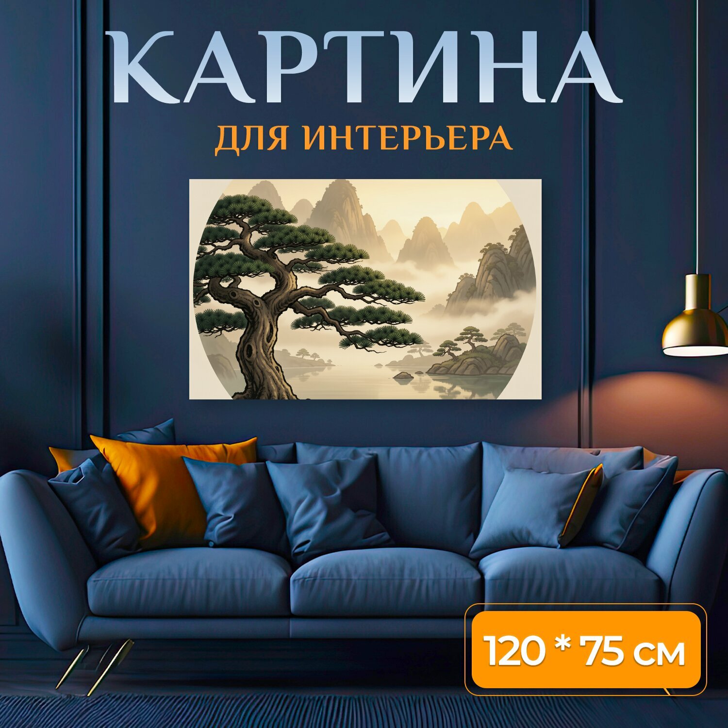 Картина на холсте "Сосна у туманных гор. Восточный пейзаж в стиле китайской живописи: одинокое хвойное дерево на скале, горные пики в дымке." на подрамнике 120х75 см. для интерьера