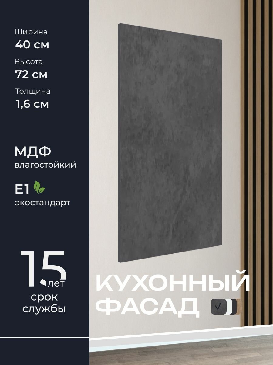 Кухонный фасад А40/Н40, для шкафа, влагостойкий МДФ, цвет бетон, 1 шт.