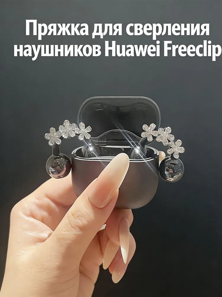 Серьги для наушников Huawei FreeClip1/2 поколение, Жемчужный узел,2 шт.