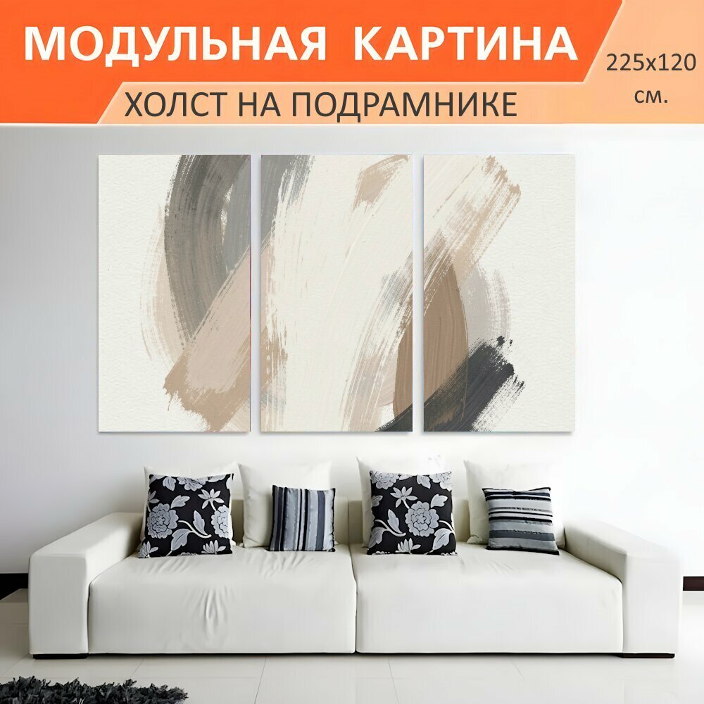 Модульная картина на холсте "Абстрактные мазки в нейтральных тонах. Современная минималистичная композиция с широкими динамичными." триптих на подрамнике 225х120 см. для интерьера