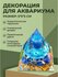 Декорация для аквариума
