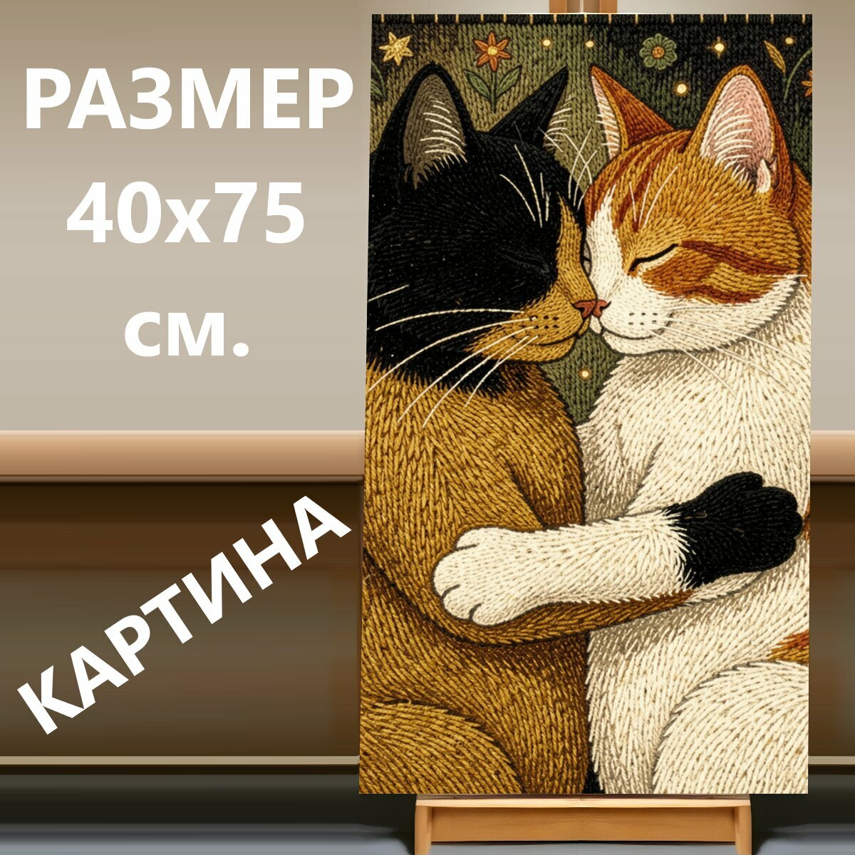 Картина на холсте "Два кота в объятиях. Трогательная сцена с двумя ласковыми кошками, прижавшимися друг к другу на тёмном фоне с декоративными." на подрамнике 75х40 см. для интерьера