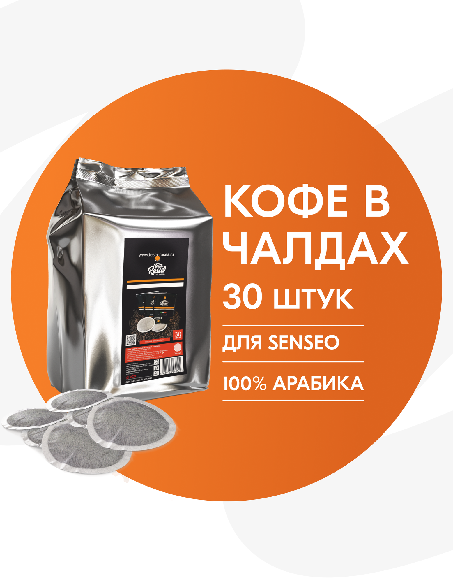 Чалды 30 шт. Арабика 100% (70 мм, формат Senseo), кофе молотый Testa Rossa