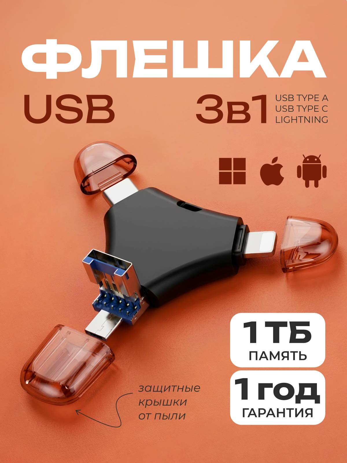 Флешка 1 ТБ SparkTech универсальная для всех устройств, USB, Type-C, Lightning, MicroUSB, черная