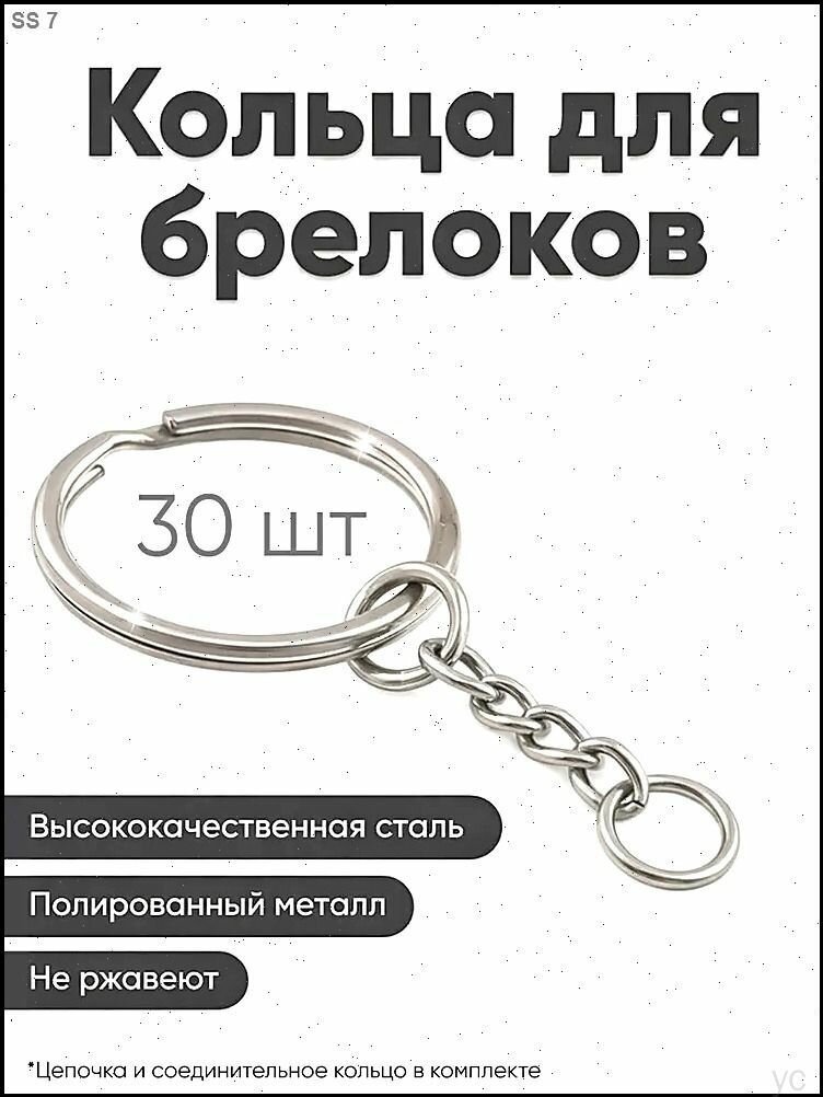 Фурнитура для брелков основа для брелока, 30 штук