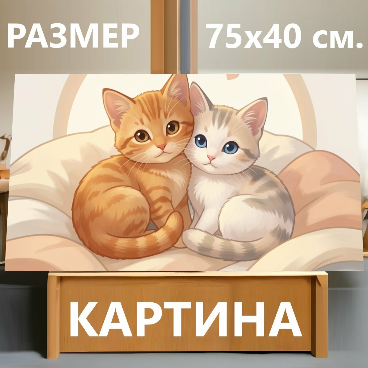 Картина на холсте "Два милых котенка в объятиях. Нежная иллюстрация двух маленьких котят, рыжего и серо-белого, сидящих на мягком пушистом." на подрамнике 75х40 см. для интерьера