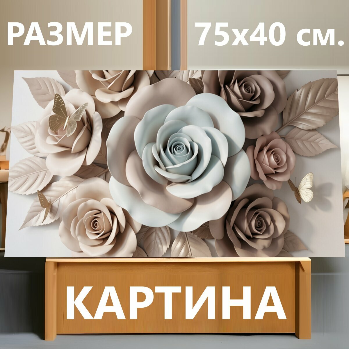 Картина на холсте "Объемные розы с бабочками. Элегантная 3D-композиция из нежных и шоколадно-бежевых цветов с декоративной листвой и светлыми." на подрамнике 75х40 см. для интерьера