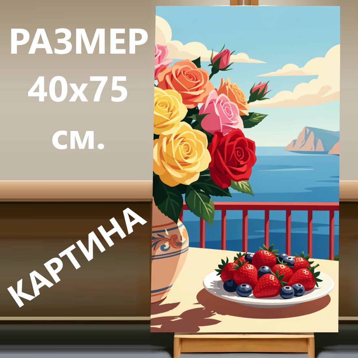 Картина на холсте "Букет роз у моря. Яркий летний натюрморт с пышными цветами в расписной вазе, тарелкой свежих ягод и морским видом с утёсами." на подрамнике 75х40 см. для интерьера
