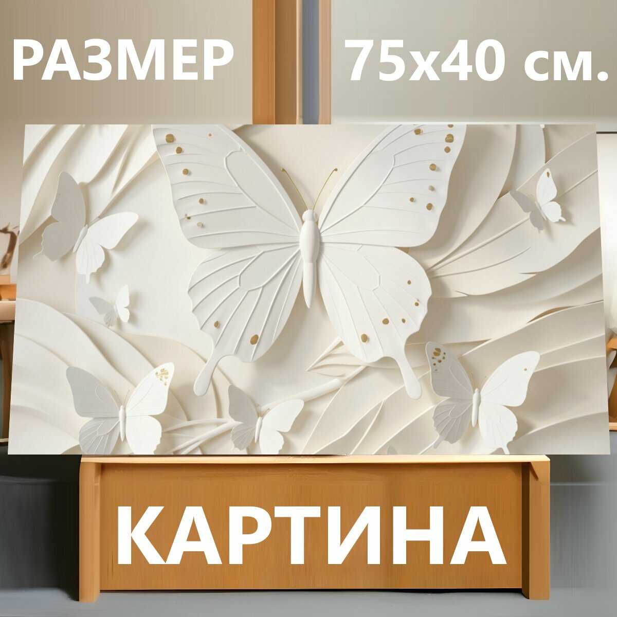 Картина на холсте "Белые бабочки на абстрактном фоне. Нежная 3D-композиция с парящими насекомыми, объемными волнистыми линиями и мягкими." на подрамнике 75х40 см. для интерьера