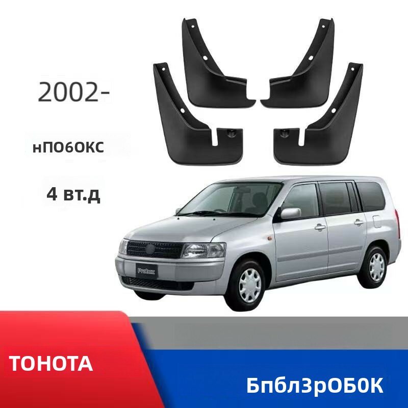 Брызговики для Toyota Probox 2002 из мягкого пластика, для грязи/камней/дороги, без сверления