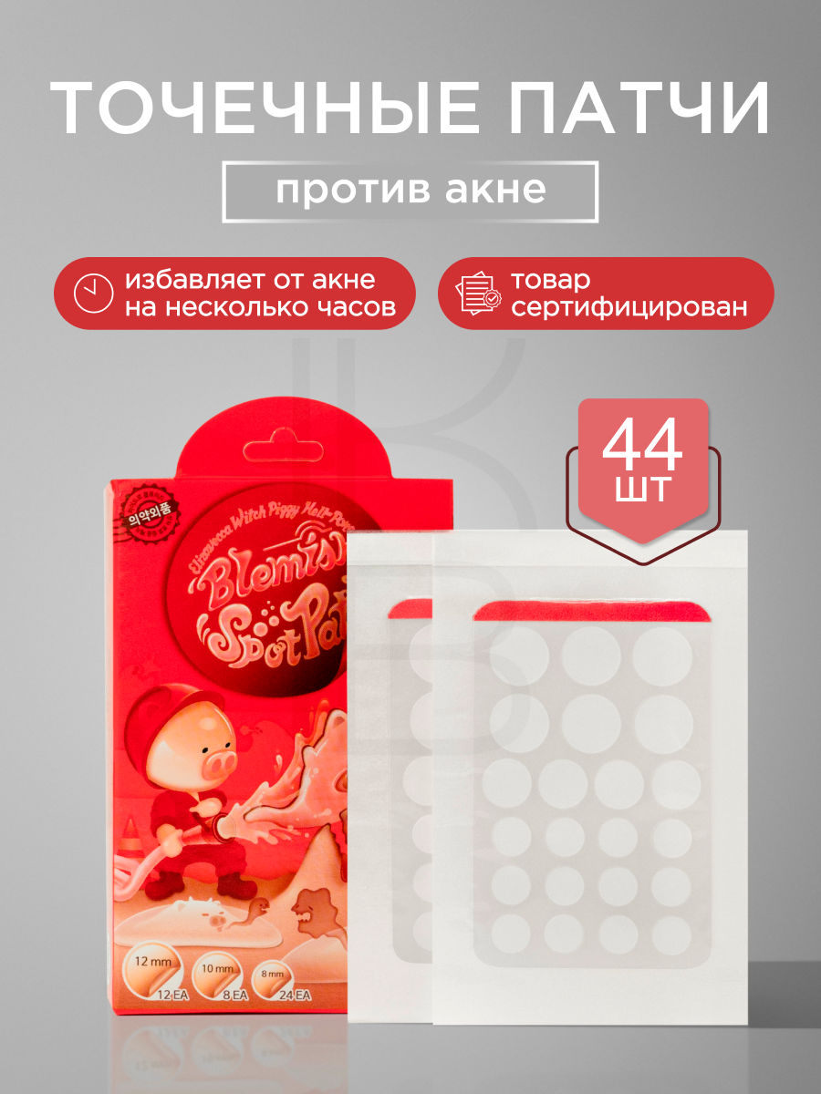 Патчи от воспалений и акне 44шт | Elizavecca Witch Piggy Hell-Pore Blemish Spot Patch