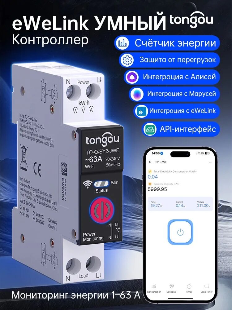 DIN-рейка Ewelink WiFi Smart Switch / Контроль потребления электроэнергии, таймер, защита по напряжению и току и функции предварительной оплаты / Управляется, регулируется от 1-63A TONGOU