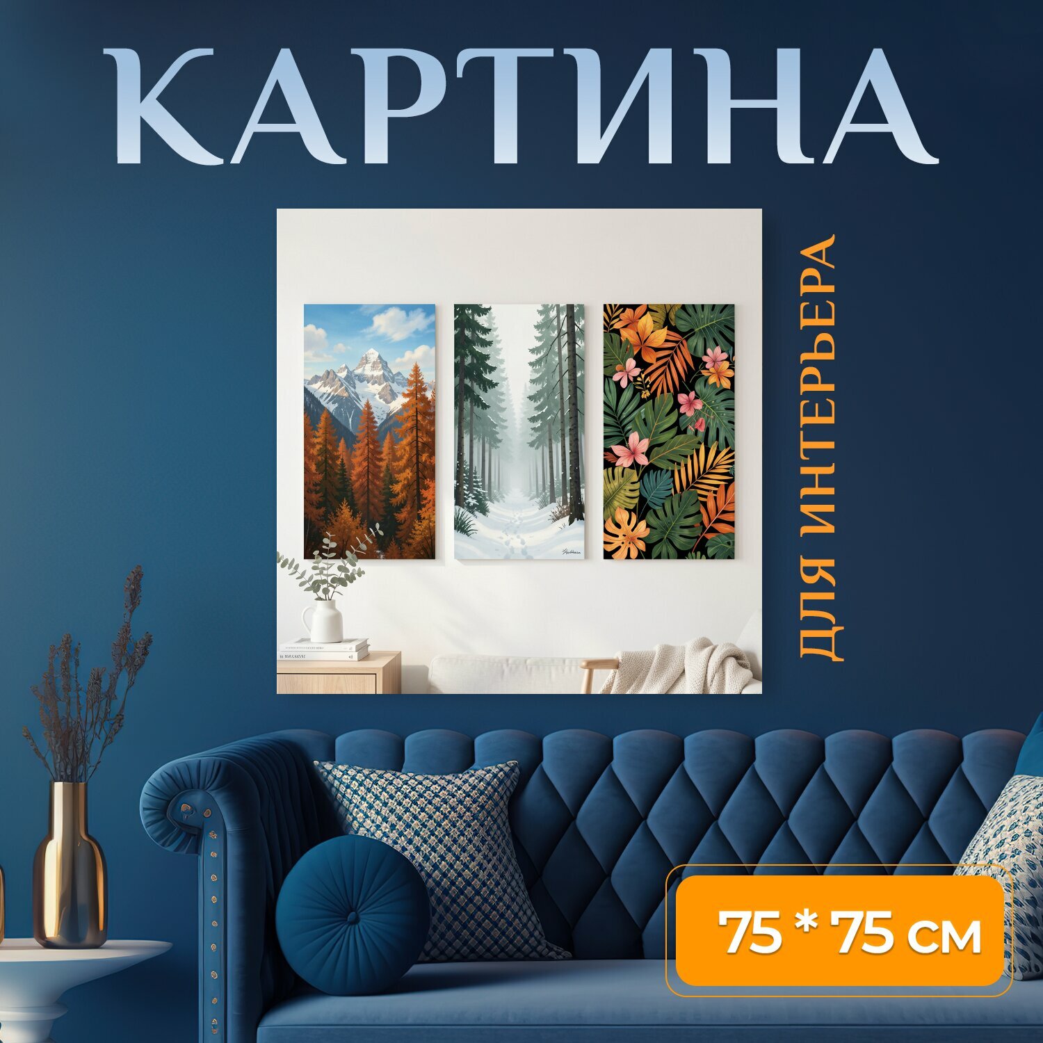 Картина на холсте "Горные и лесные пейзажи с листьями. Три вертикальные композиции: снежные вершины, туманный хвойный лес и тропические листья." на подрамнике 75х75 см. для интерьера