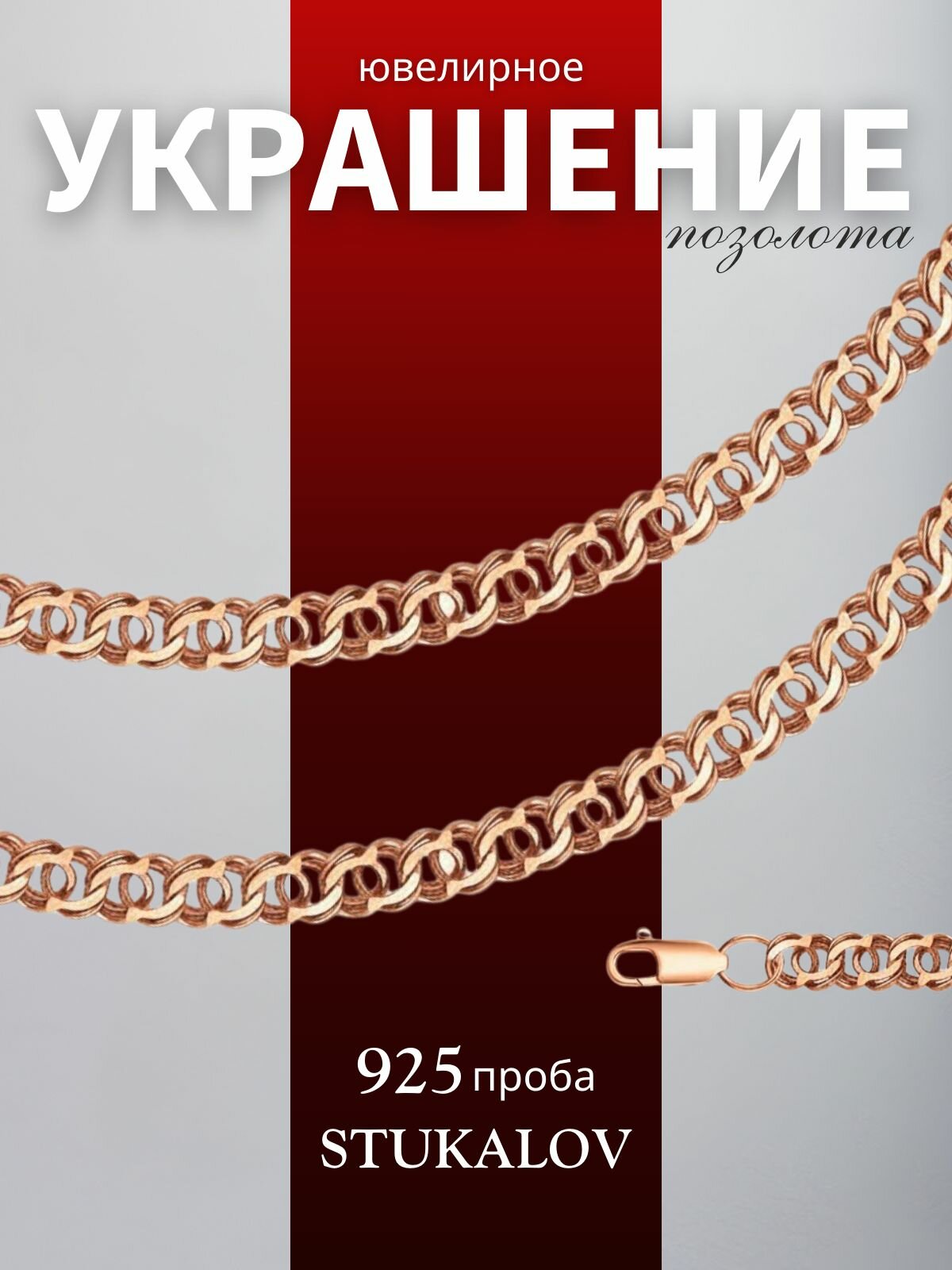 Цепь серебро, 925 проба