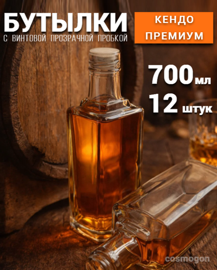 Бутылка стеклянная "Куб Премиум Кендо" 0.7л 12 шт с пробками и термоколпачками