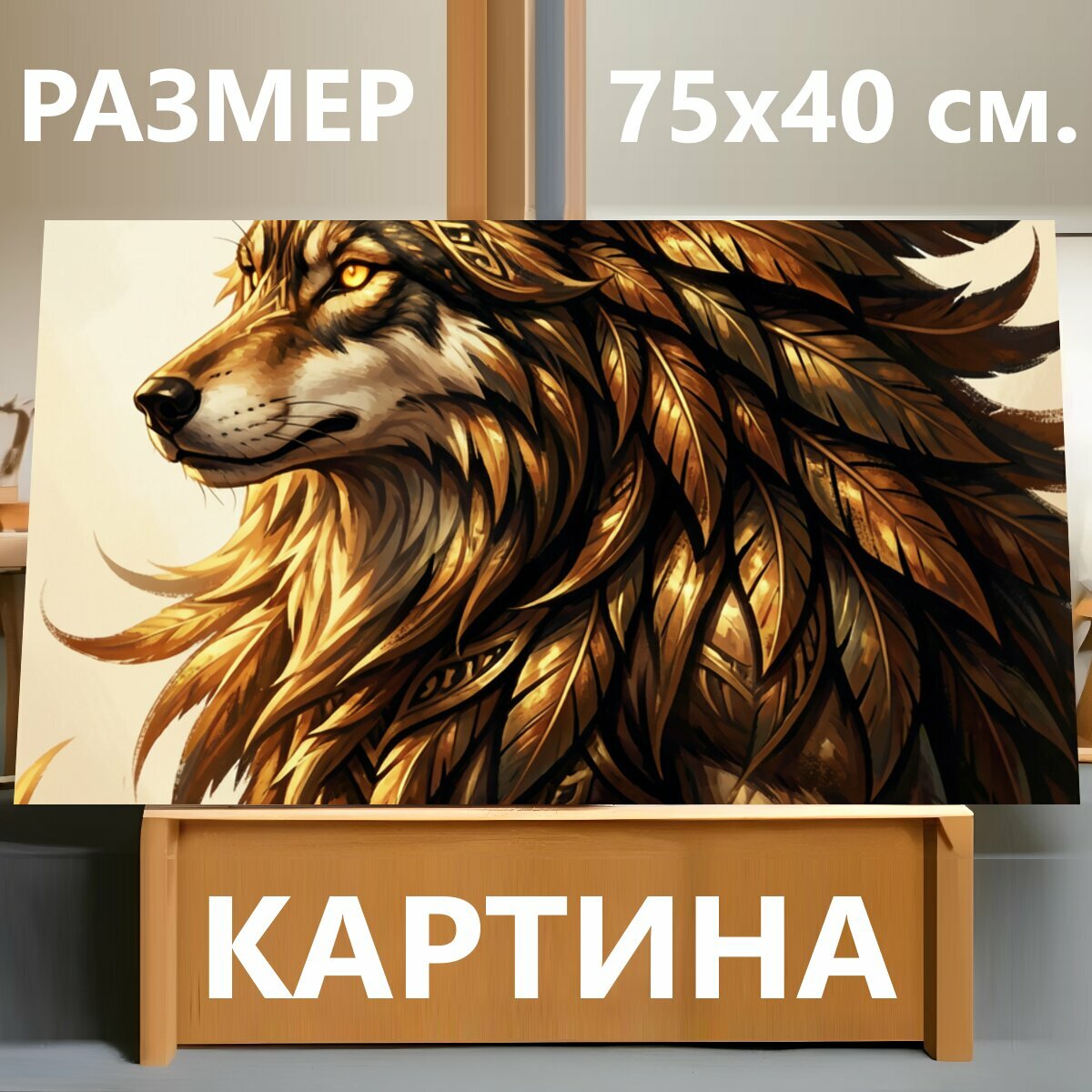 Картина на холсте "Волк в золотом оперении. Сильный хищник в профиль, украшенный роскошными перьями и орнаментом в стиле фэнтези. Тёплые." на подрамнике 75х40 см. для интерьера