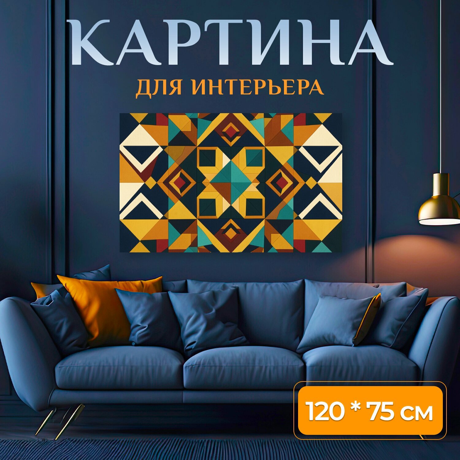 Картина на холсте "Геометрический орнамент в ярких тонах. Абстрактная композиция из симметричных треугольников, ромбов и квадратов. Сочетание." на подрамнике 120х75 см. для интерьера