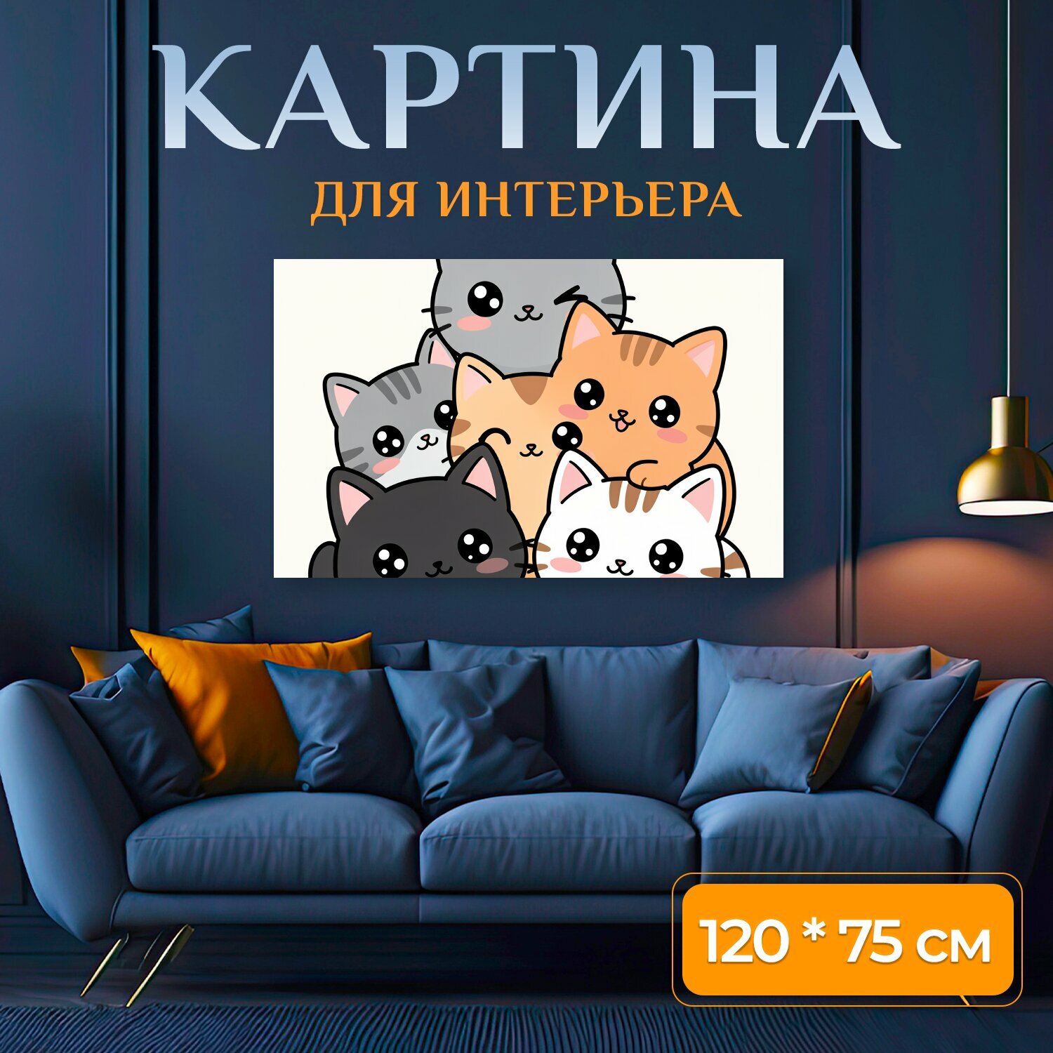 Картина на холсте "Милые котята в обнимку. Очаровательные мультяшные питомцы с большими блестящими глазами, пушистыми ушками и румянцем." на подрамнике 120х75 см. для интерьера