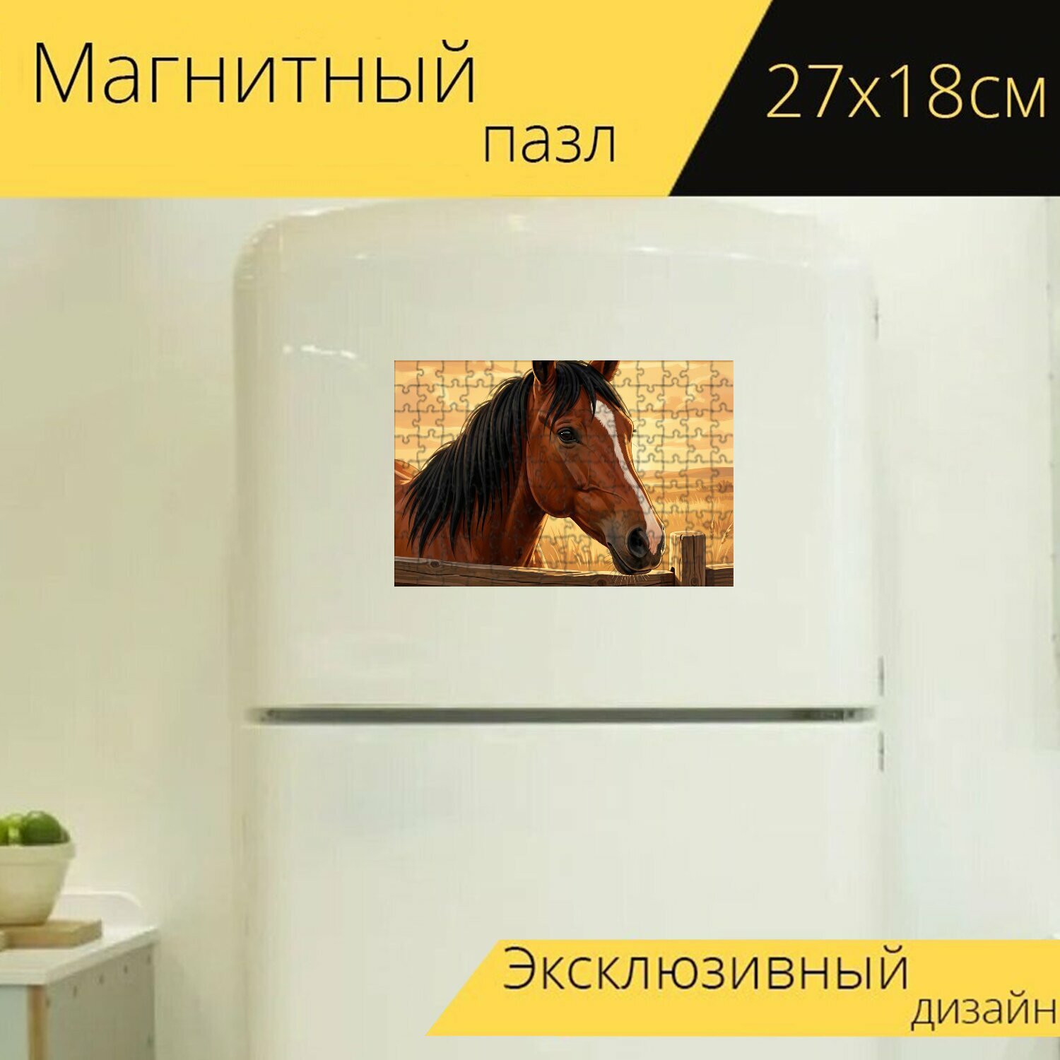 Магнитный пазл "Лошадь у деревянного забора. Реалистичная иллюстрация гнедого коня с белой проточиной на морде у сельского ограждения. Тёплый закат." на холодильник 27 x 18 см.
