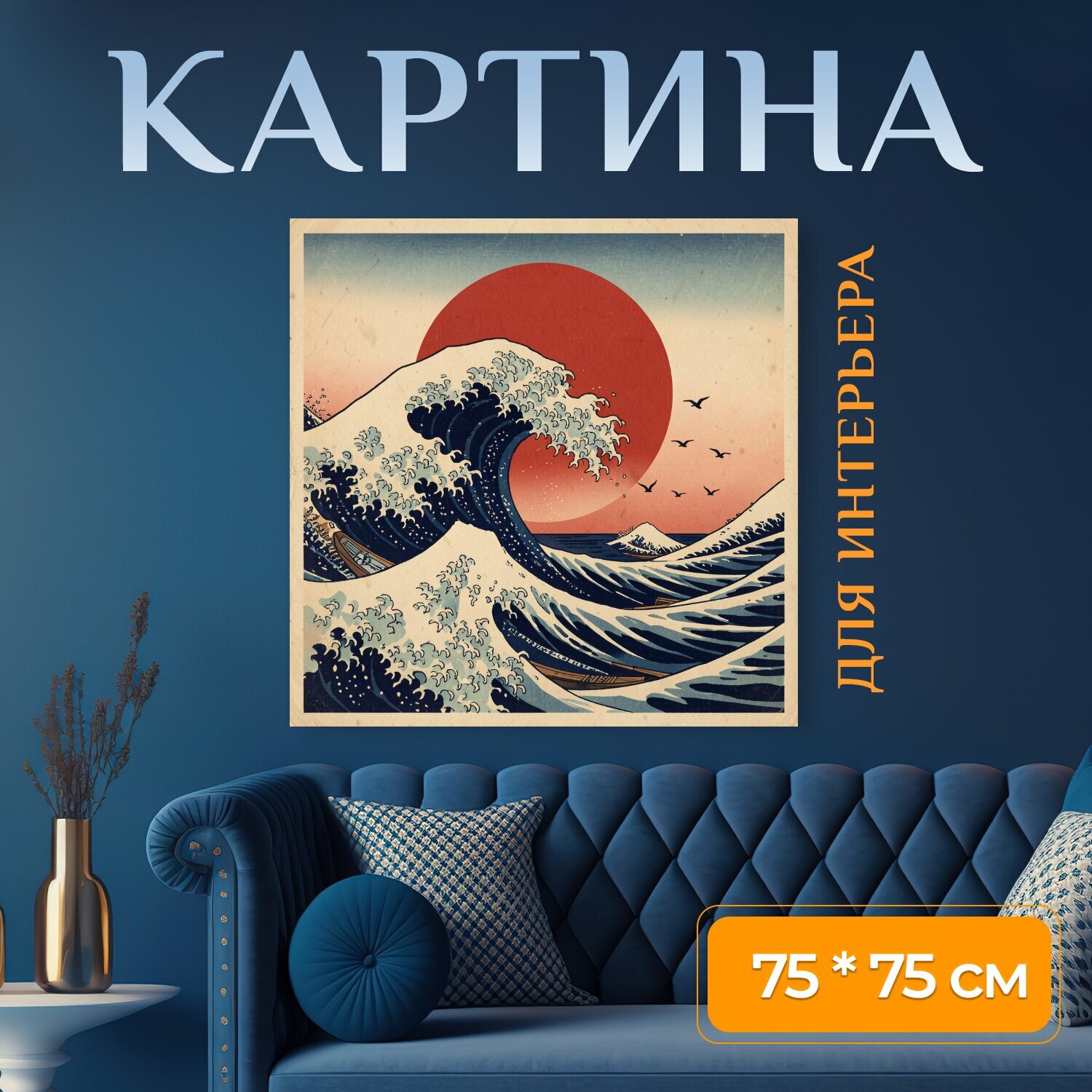 Картина на холсте "Волны и красное солнце. Японская морская сцена в стиле гравюры: мощные синие валы, летящие птицы и большой алый диск на фоне." на подрамнике 75х75 см. для интерьера