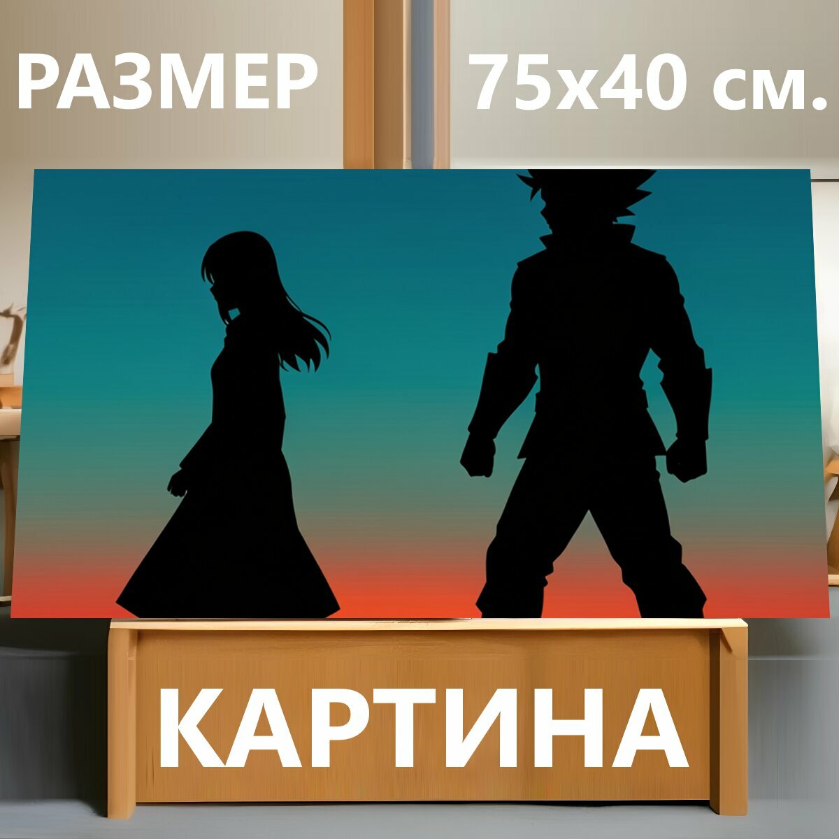 Картина на холсте "Силуэты героя и девушки на закате. Аниме-стиль с двумя черными силуэтами на фоне вечернего неба, полной луны и яркого." на подрамнике 75х40 см. для интерьера