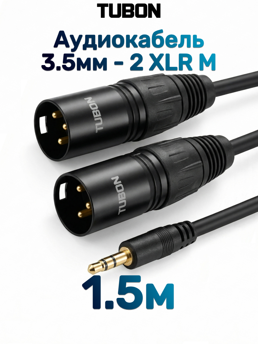 Кабель TUBON Аудио 2 x XLR (M) Male - 3.5 мм mini jack (M) Стерео 2XMMJ001 1.5м